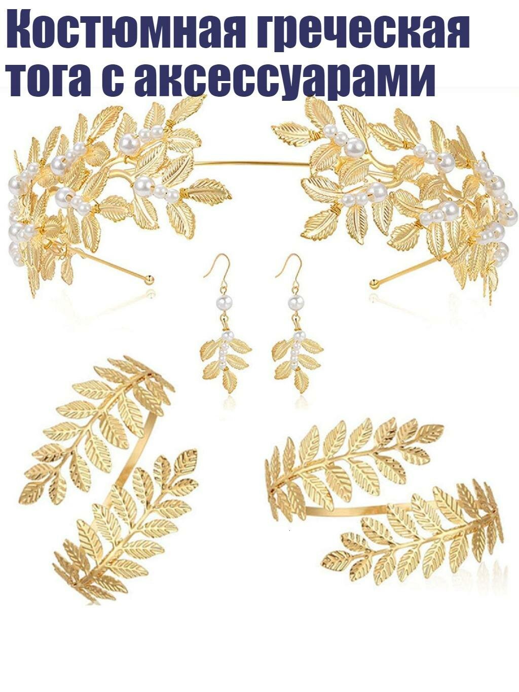 Костюмная греческая тога с аксессуарами, Подлокотное кольцо оголовья se