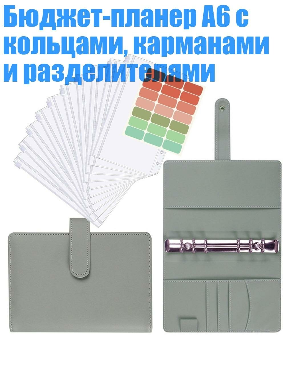 Бюджет-планер А6 с кольцами, карманами и разделителями, Серый