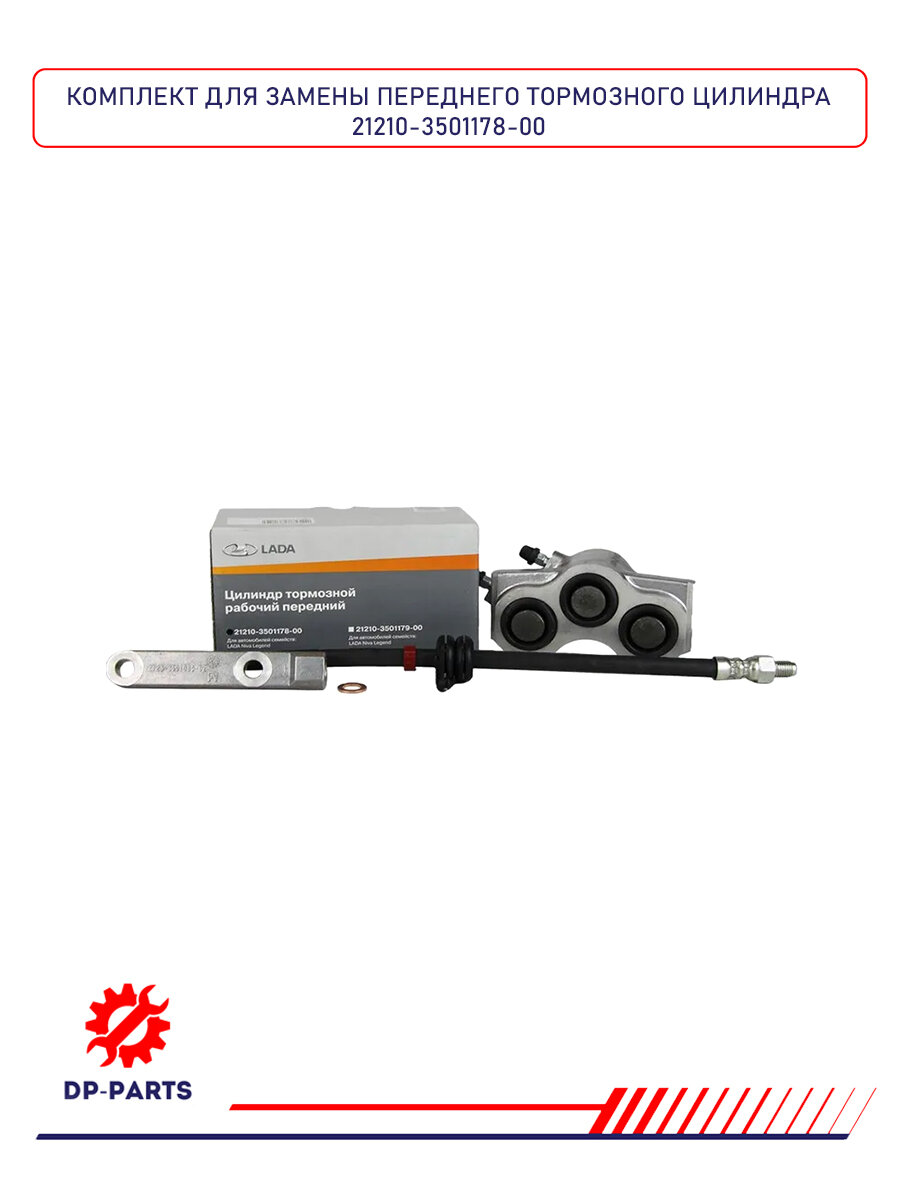 Комплект замены тормозного цилиндра переднего суппорта (правый) + тормозной шланг и соединитель LADA для а/м ВАЗ 2123 Chevrolet Niva