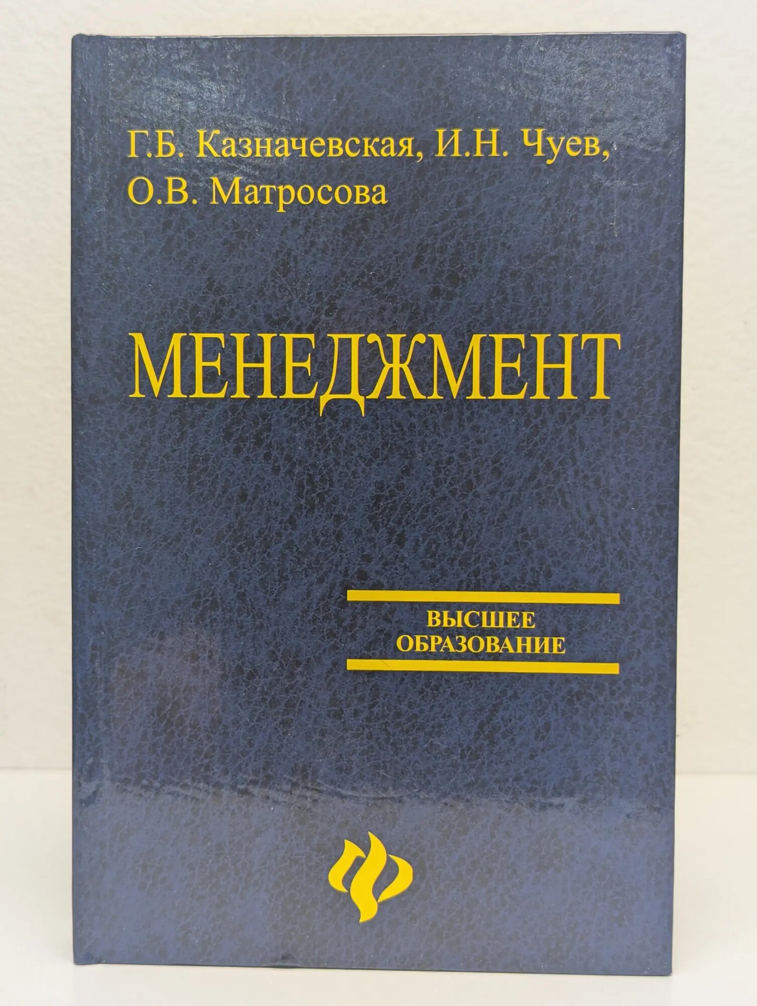 Менеджмент Казначевская Галина Борисовна, Чуев Иван Николаевич, Матросова О. В. 2007