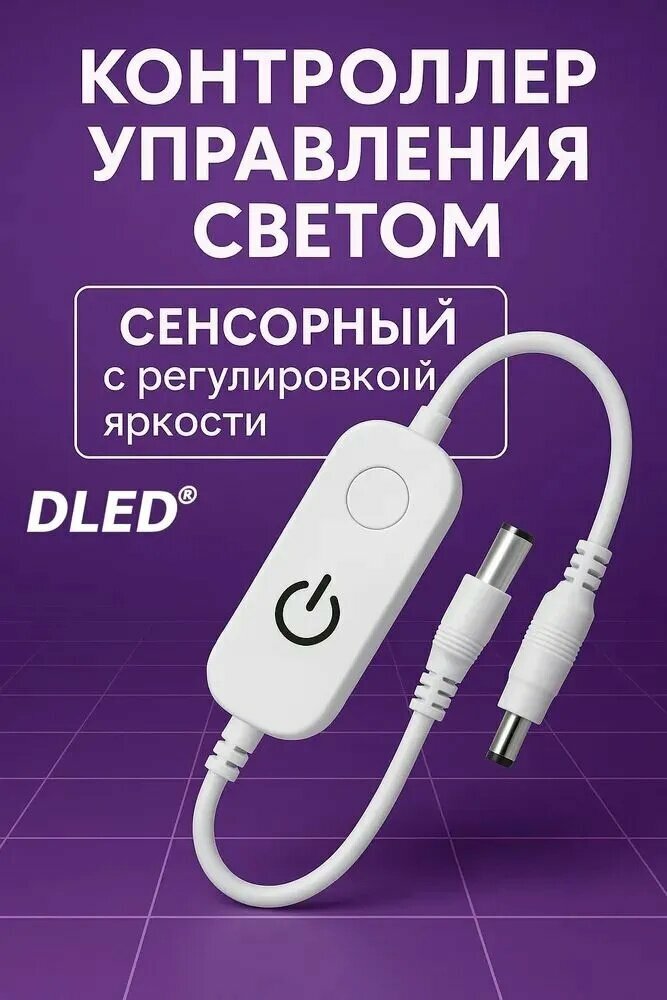 Контроллер управления светом DLED electrics Белый Сенсорный c регулировкой яркости