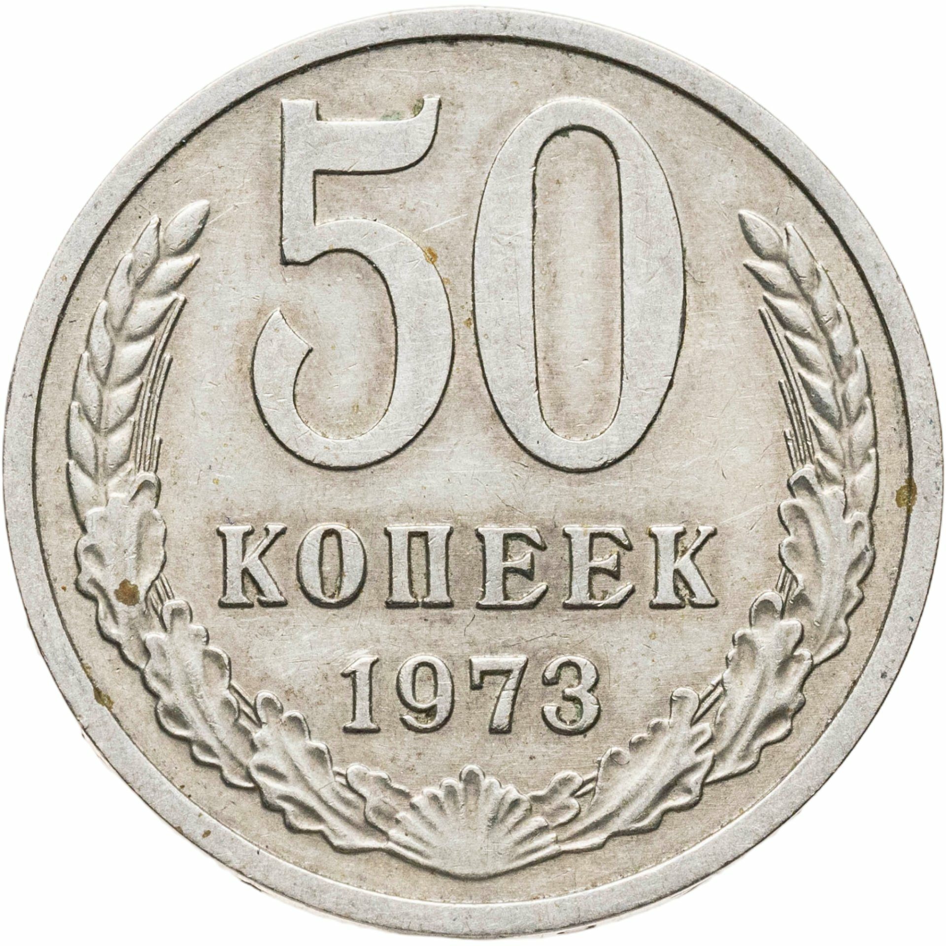 50 копеек 1973, Мельхиор медь-никель, в сохранности XF