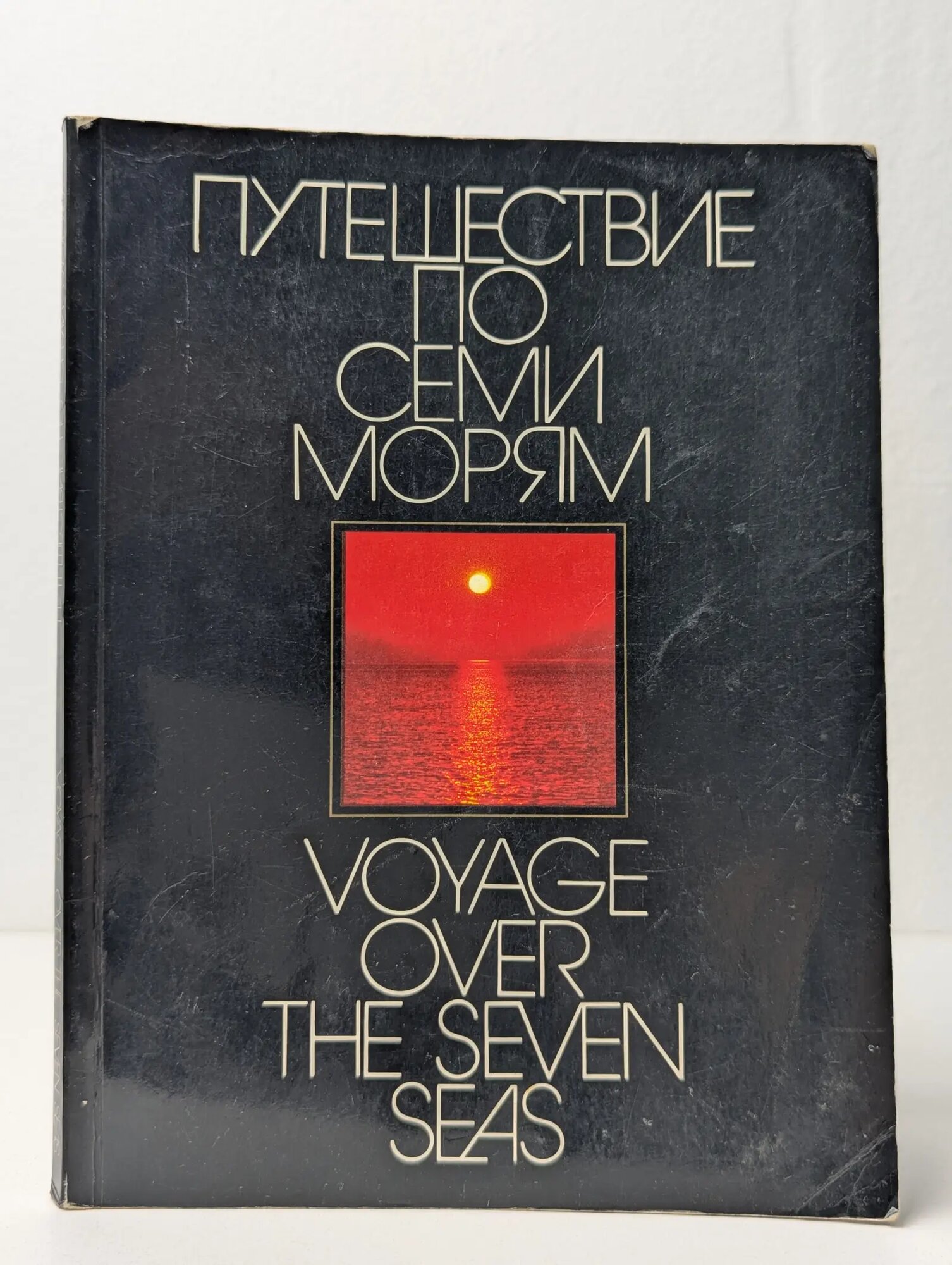 Путешествие по семи морям. Путеводитель Петухов Владимир Сергеевич (ред.) 1986