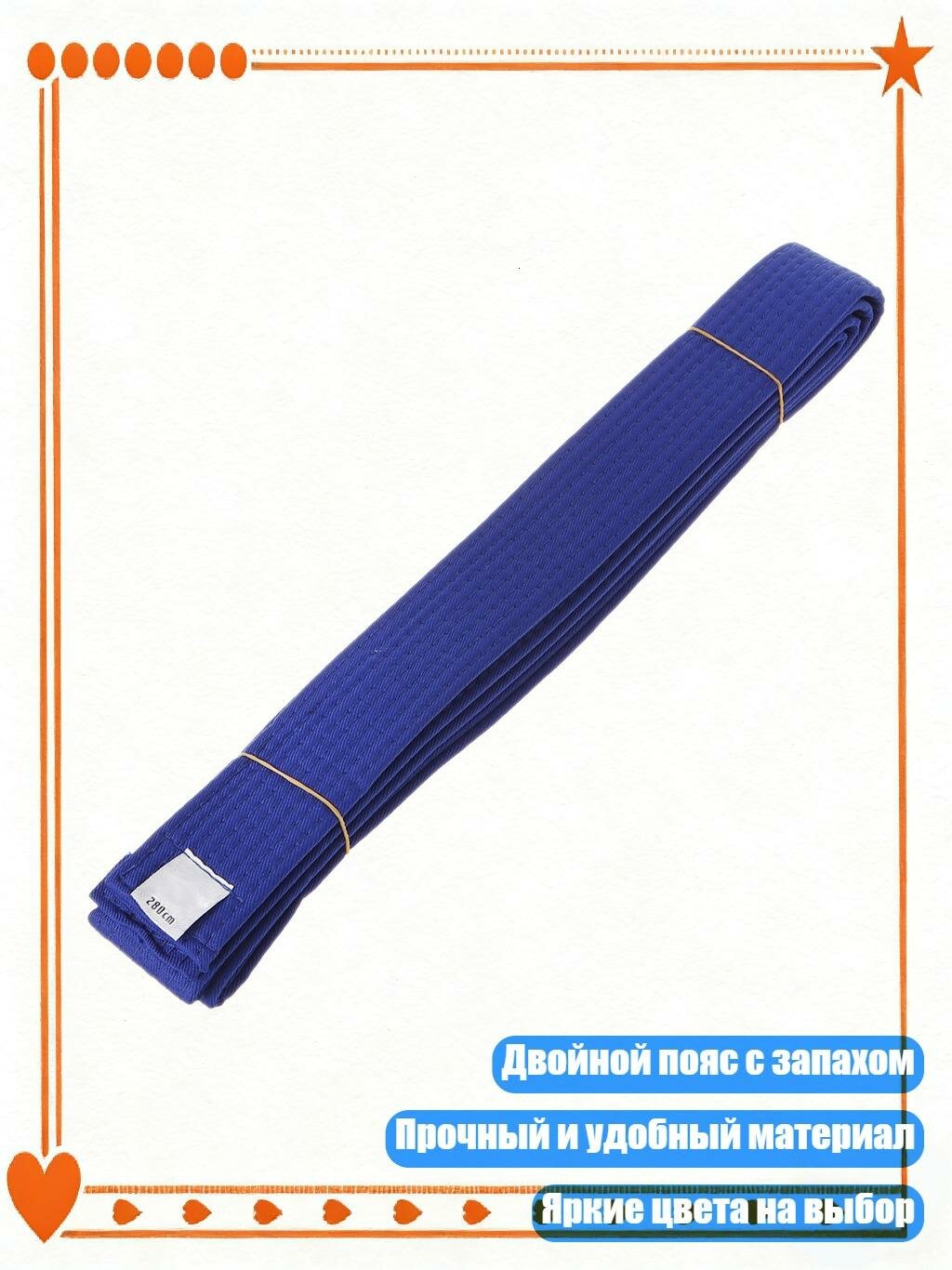 Многоцветный пояс по тхэквондо, Синий - 280cm