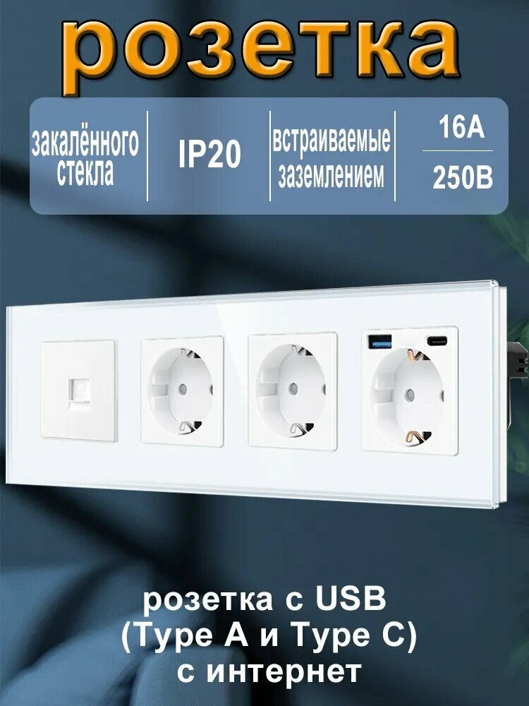 Розетка четверная с RJ45 розетки и usb и type c, с заземлением белый стеклянная.
