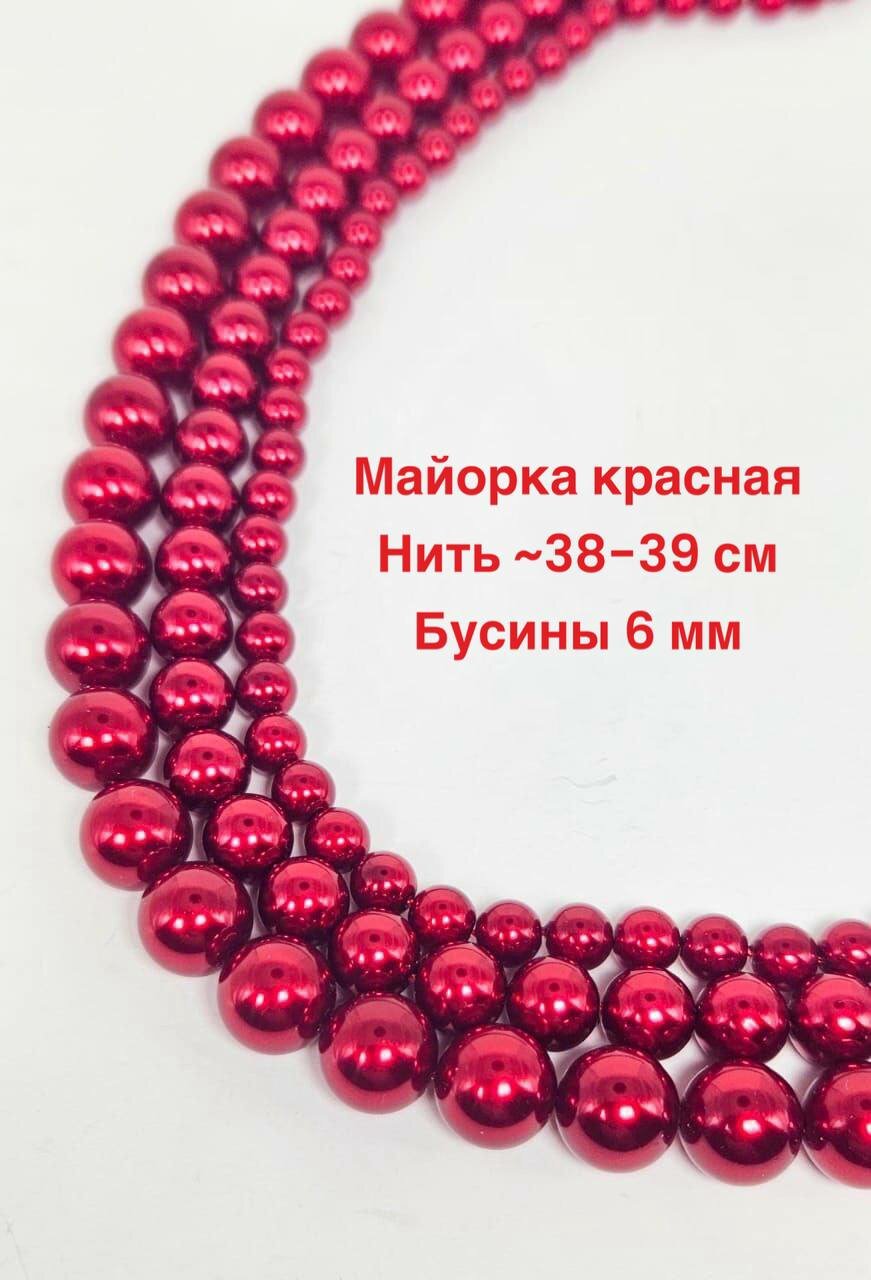 Жемчуг майорка красная бусины 6 мм
