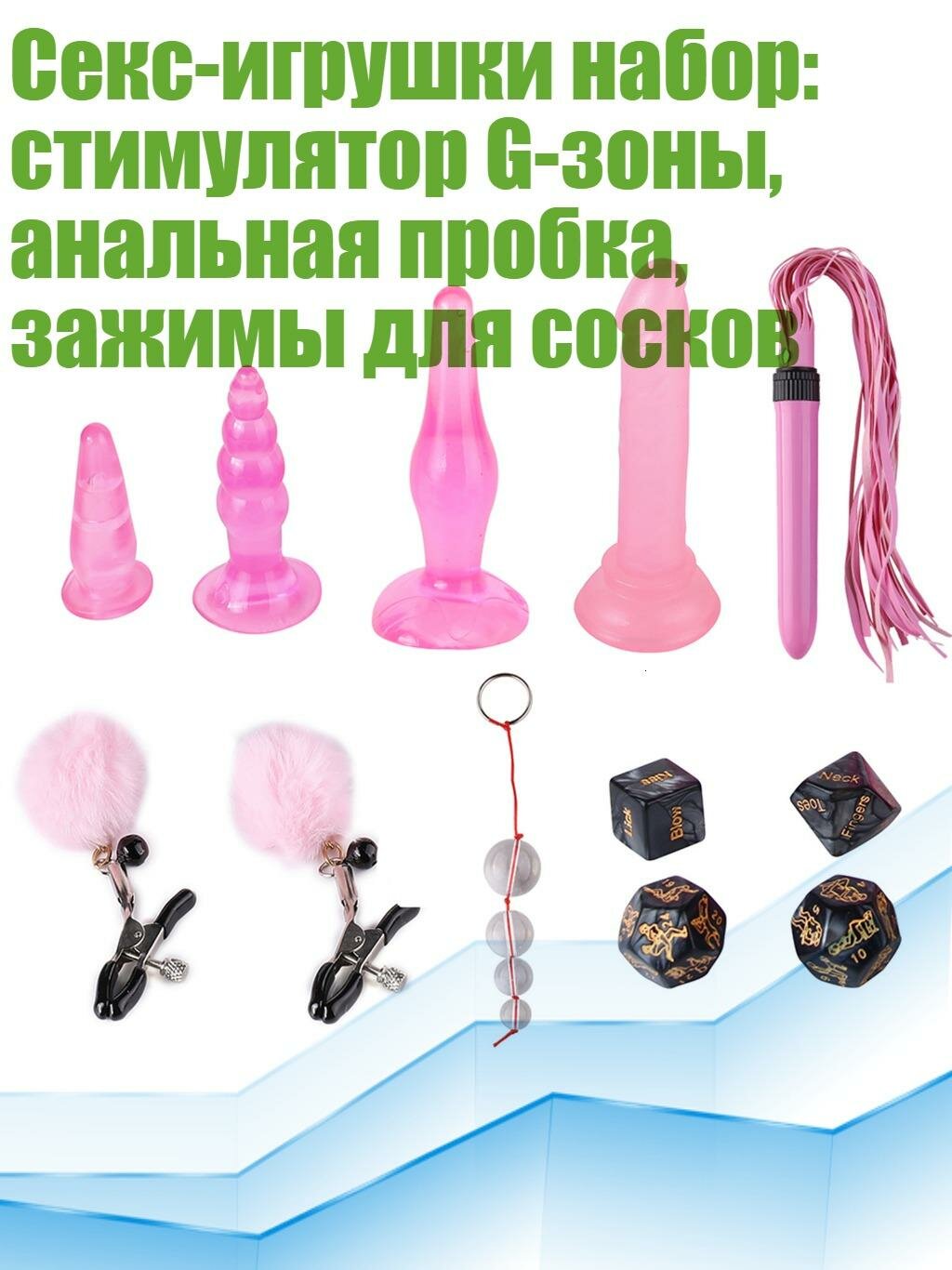 Секс-игрушки набор: стимулятор G-зоны, анальная пробка, зажимы для сосков