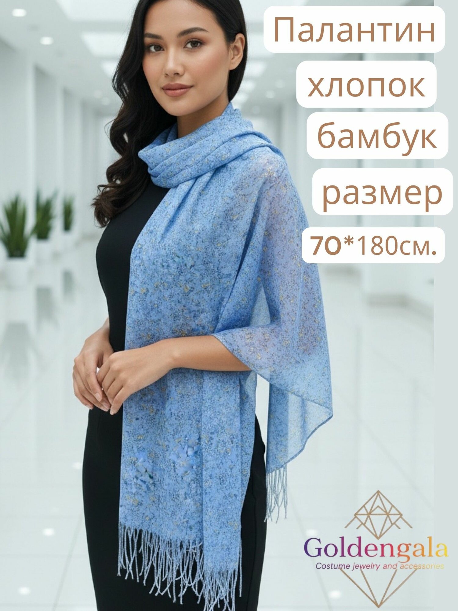 Палантин Базовая коллекция для женщин