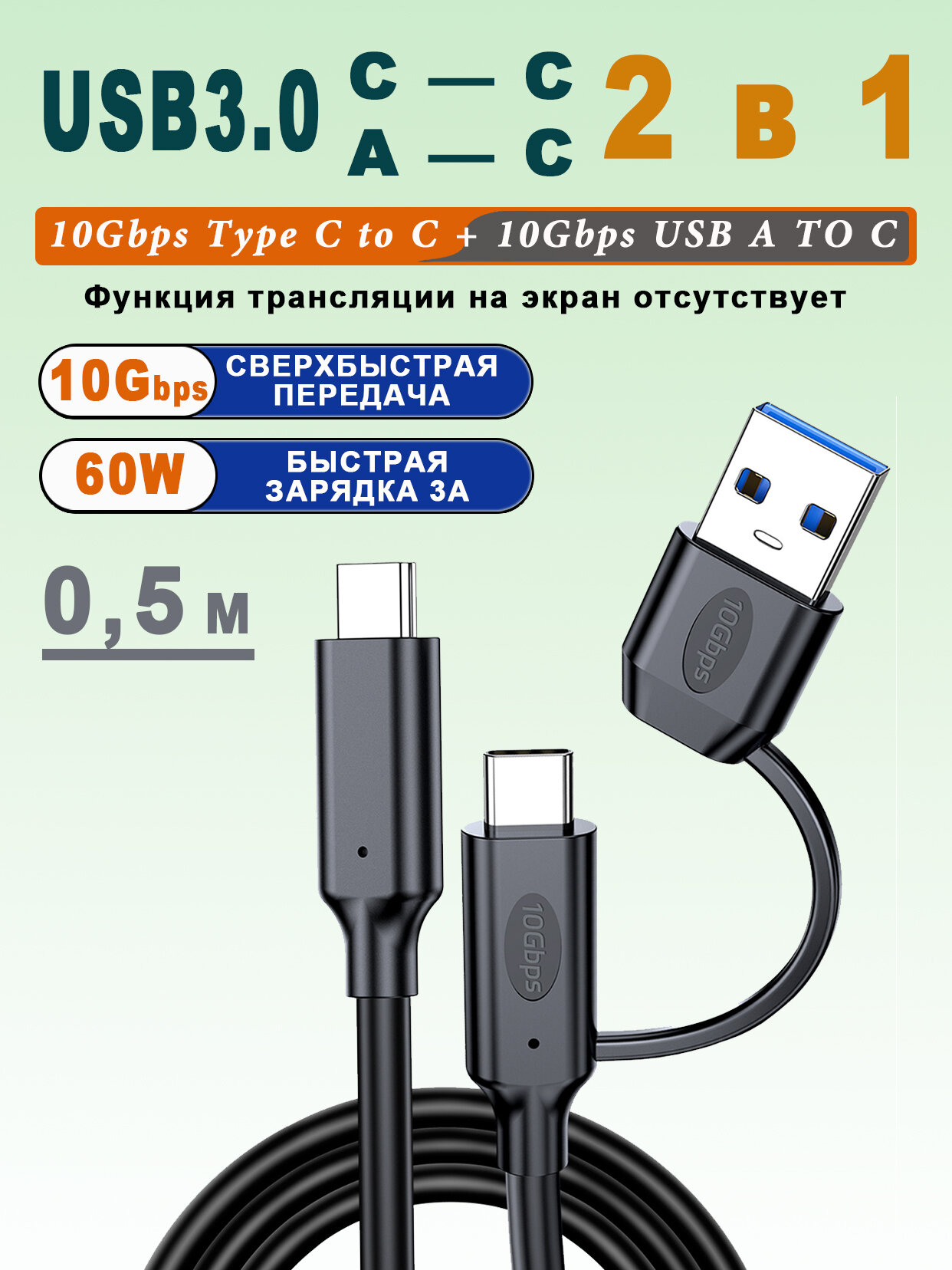 Универсальный кабель 2-в-1 USB 3.2 Универсальный кабель 2-в-1 USB 3.2 Gen 1 (10 Гбит/с) Type-C и USB3.0 Type-A для данных и быстрой зарядки 60W