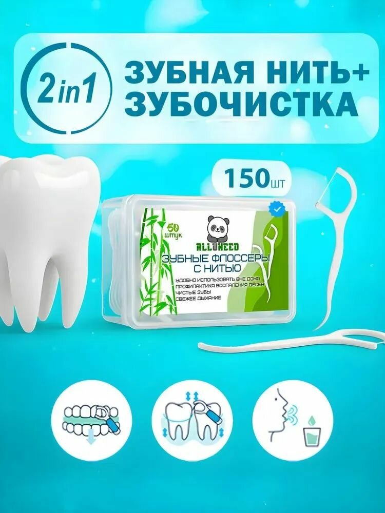 Зубная нить с держателем, флоссер, зубочистки с нитью 150 шт. (, профилактика кариеса и зубного налета), подходит для брекетов