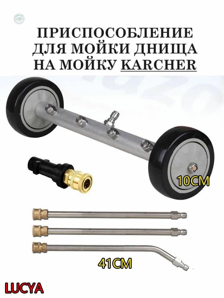 Аксессуар для минимойки KARCHER, насадка для мойки днища авто на колёсах, комплект из 3 трубок для высокого давления