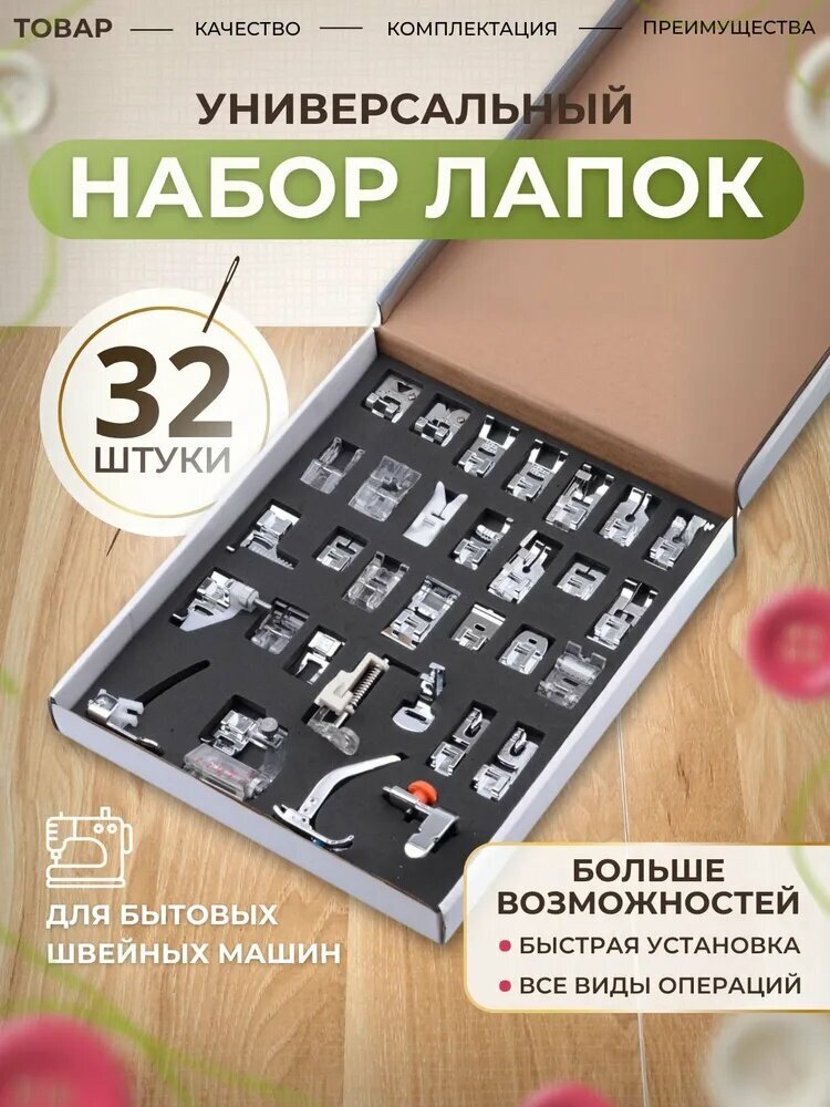 Набор швейных лапок 32 шт, для бытовых швейных машин / Подрубочные и подгибные лапки / Прижимные лапки