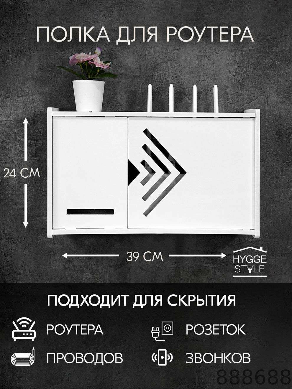 Полка-короб, домик для wi-fi роутера; ящик, держатель, бокс под роутер, 39х12х24 см