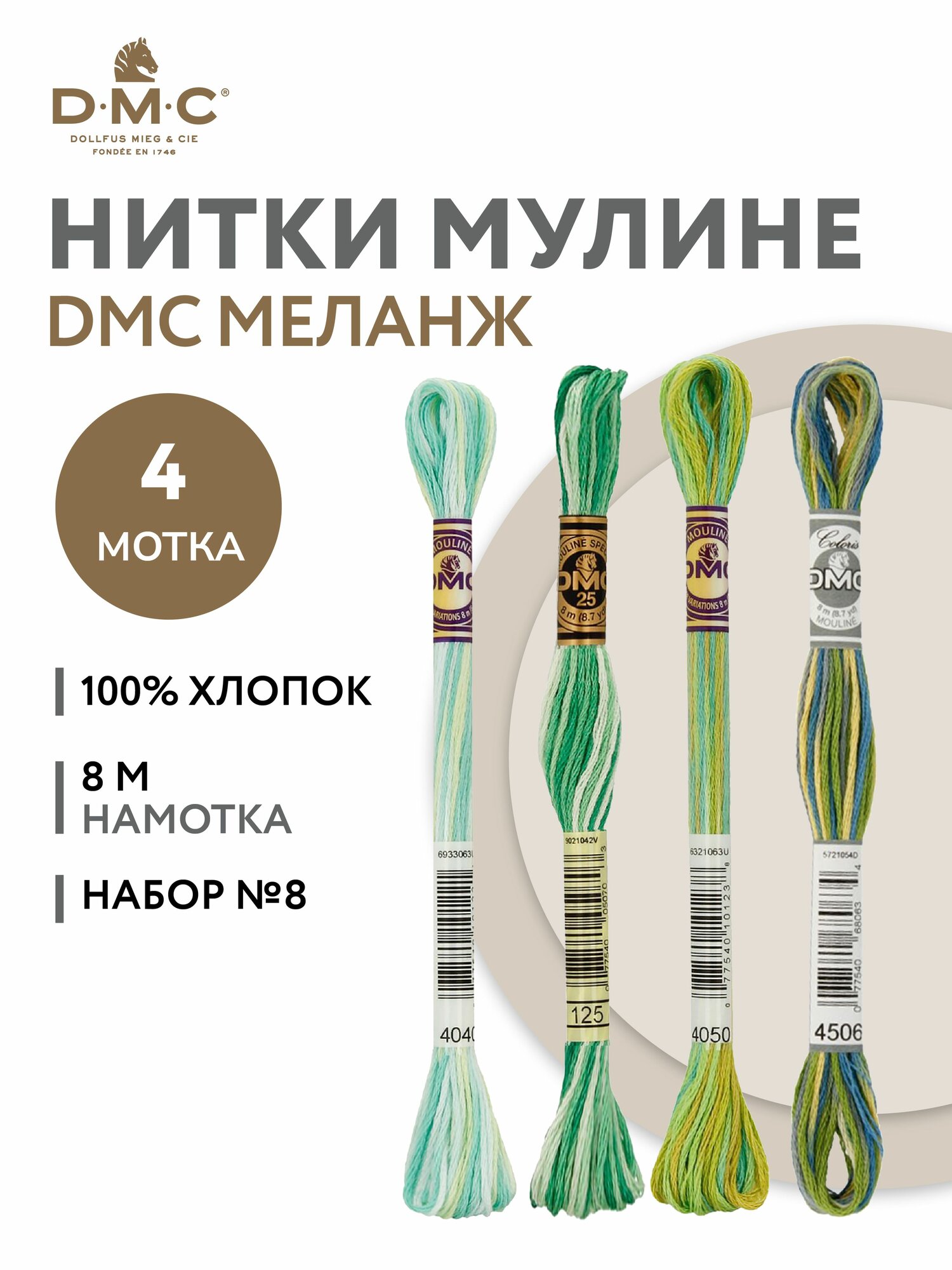 Набор мулине ДМС 4 мотка, мерсеризованный хлопок 8 м, Франция
