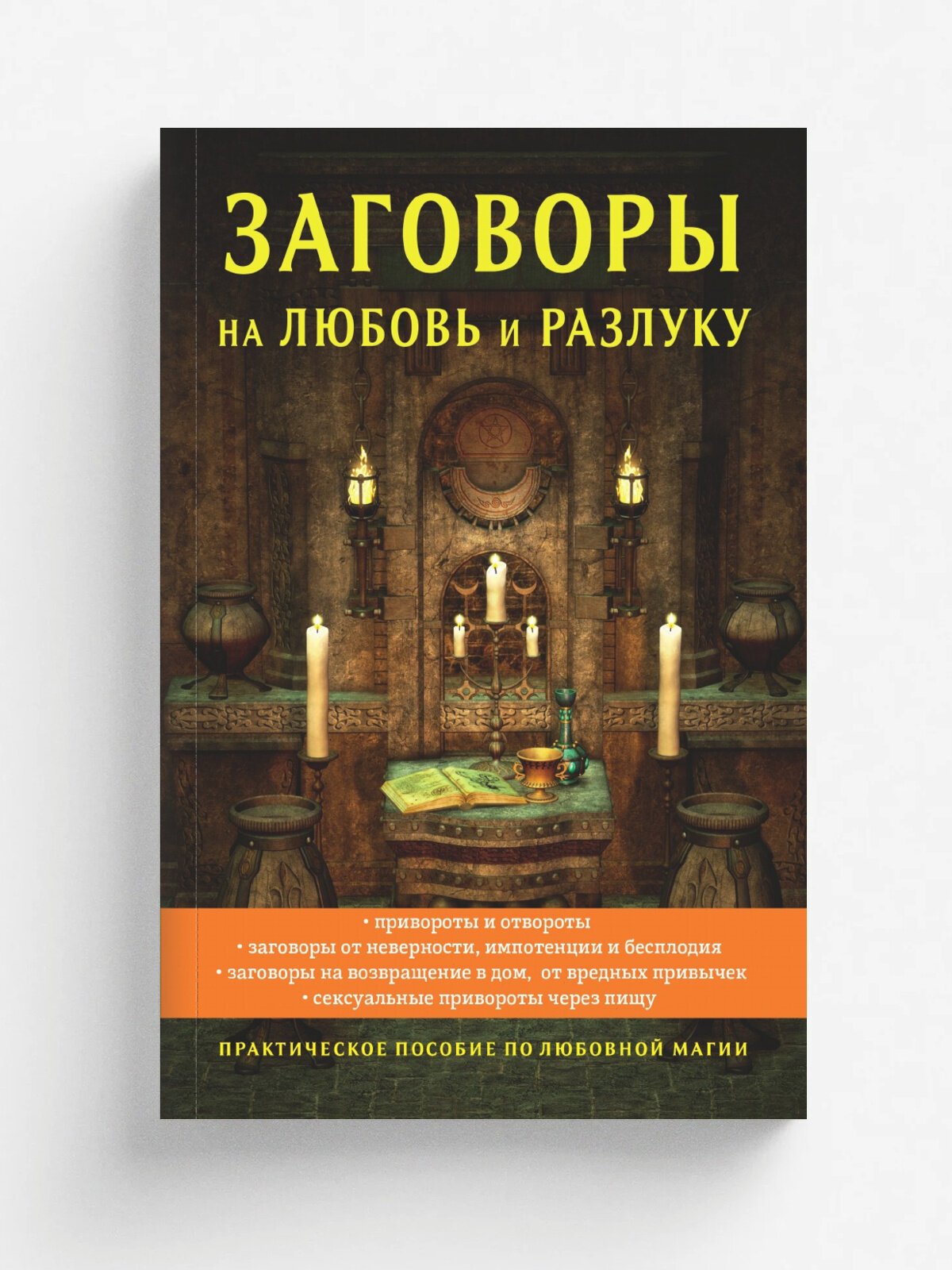 Заговоры на любовь и разлуку