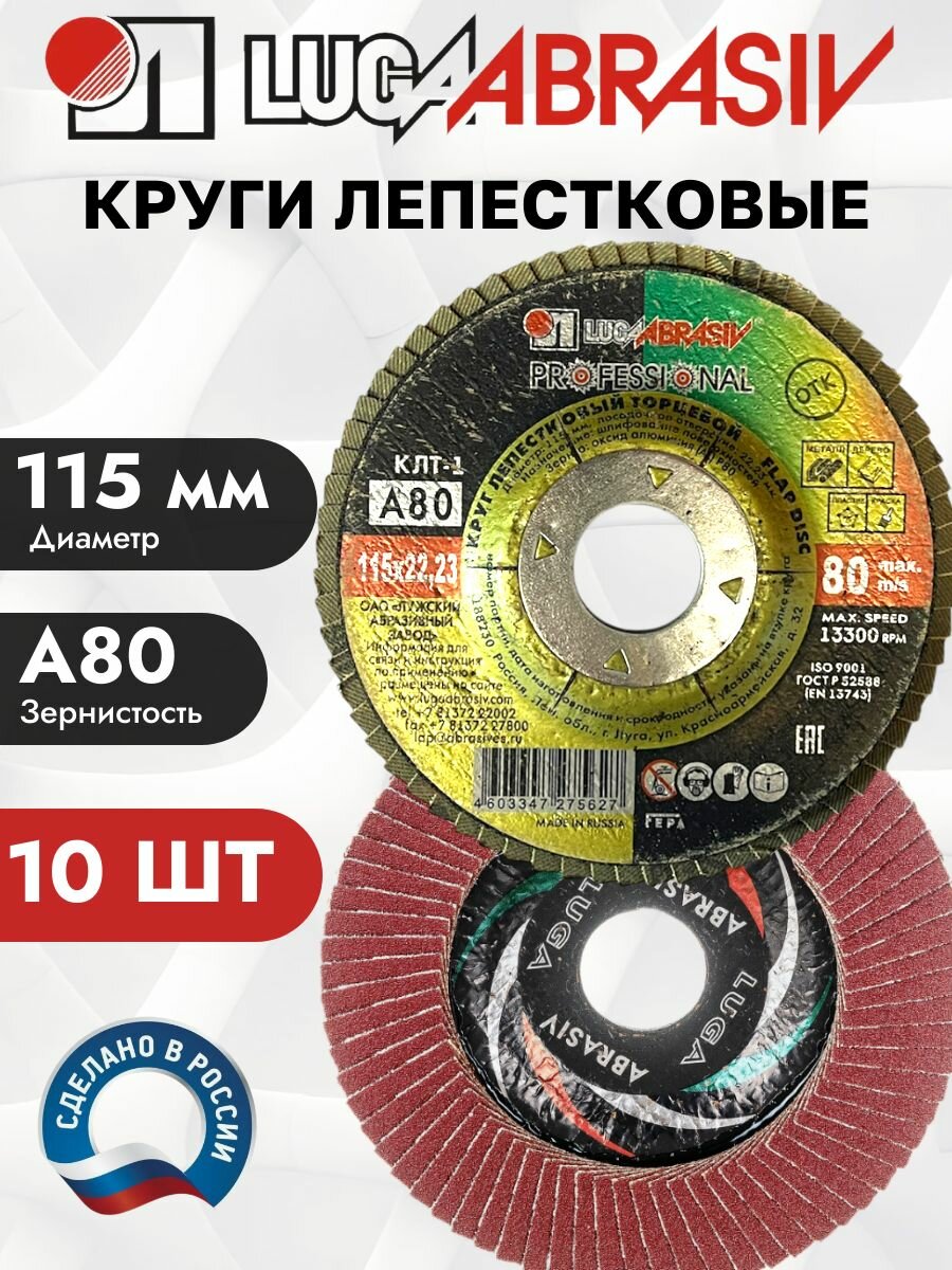 Диски лепестковые торцевые для УШМ луга 115мм Зернистость 80 Упаковка 10 шт