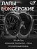 Лапы боксерские