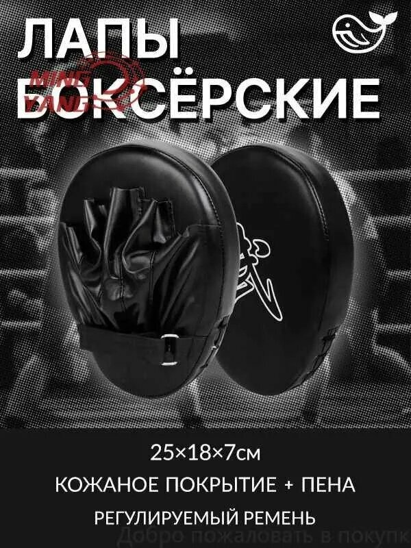 Лапы боксерские
