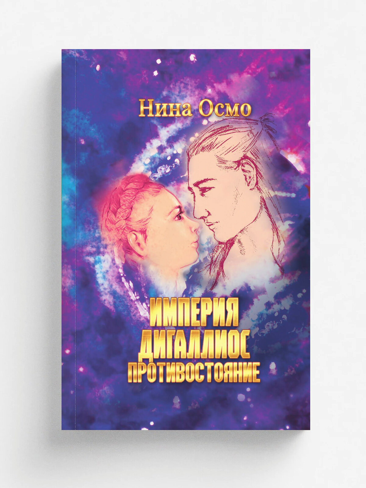 Империя Дигаллиос. Том 3