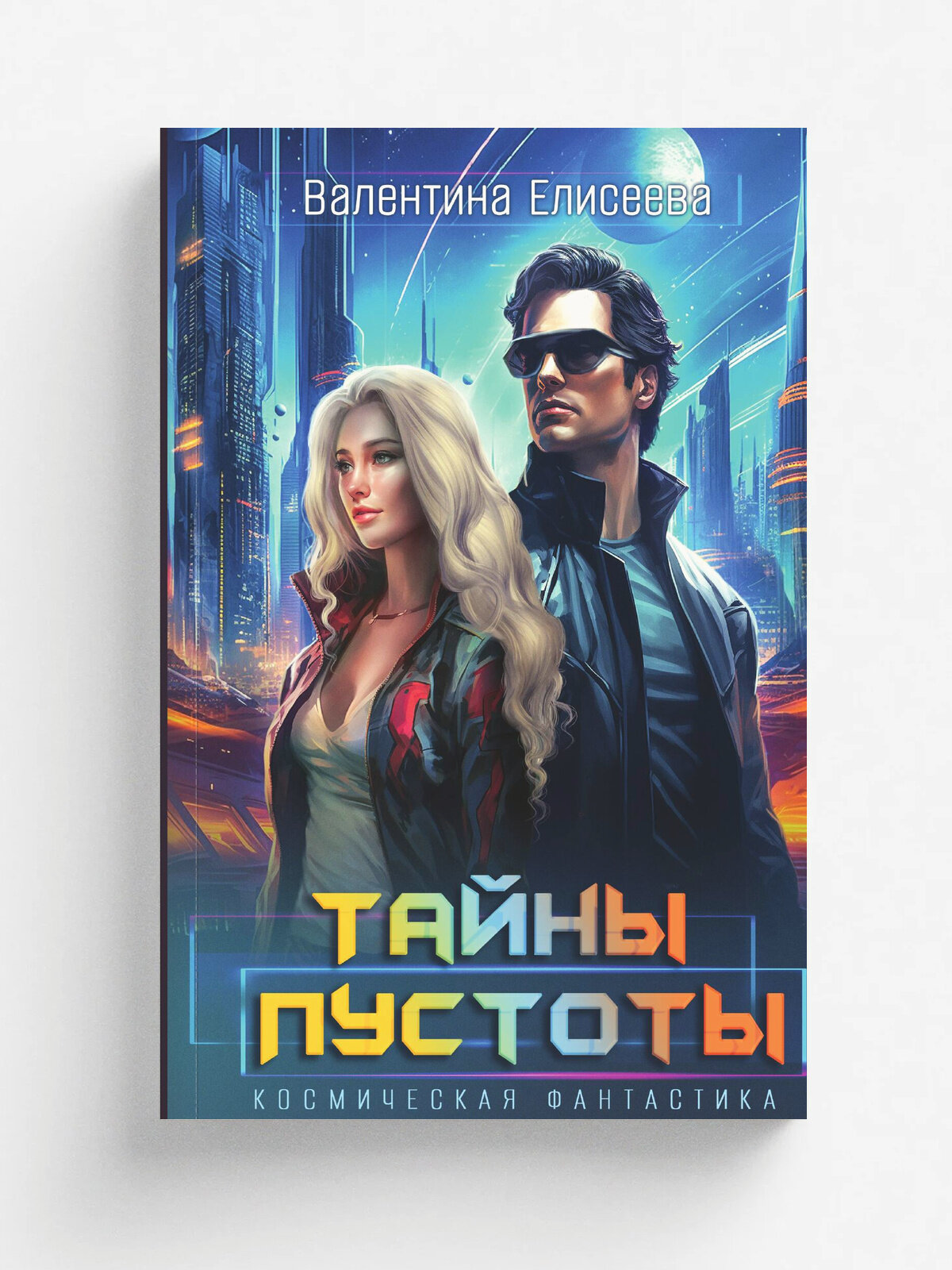 Тайны пустоты