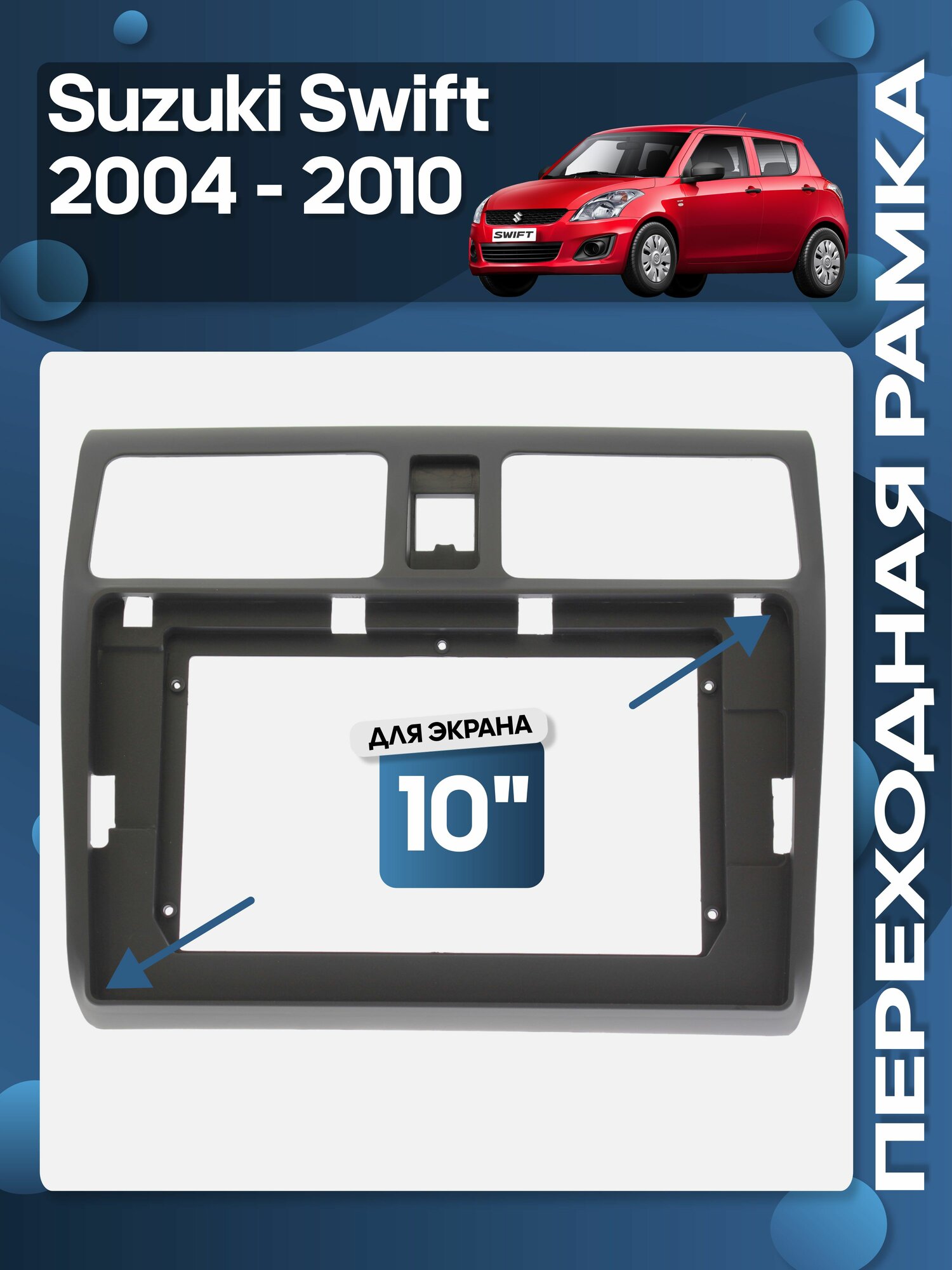 Рамка переходная Suzuki Swift 2004 - 2010 для 10" магнитолы / Wide Media