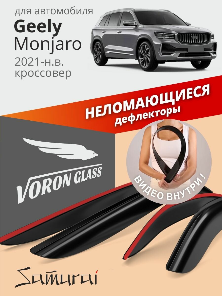 Дефлекторы окон неломающиеся Voron Glass серия Samurai для Geely Monjaro (Джили монжаро) 2021, 2022, 2023, 2024,2025, ветровики неломающиеся, 4 шт.