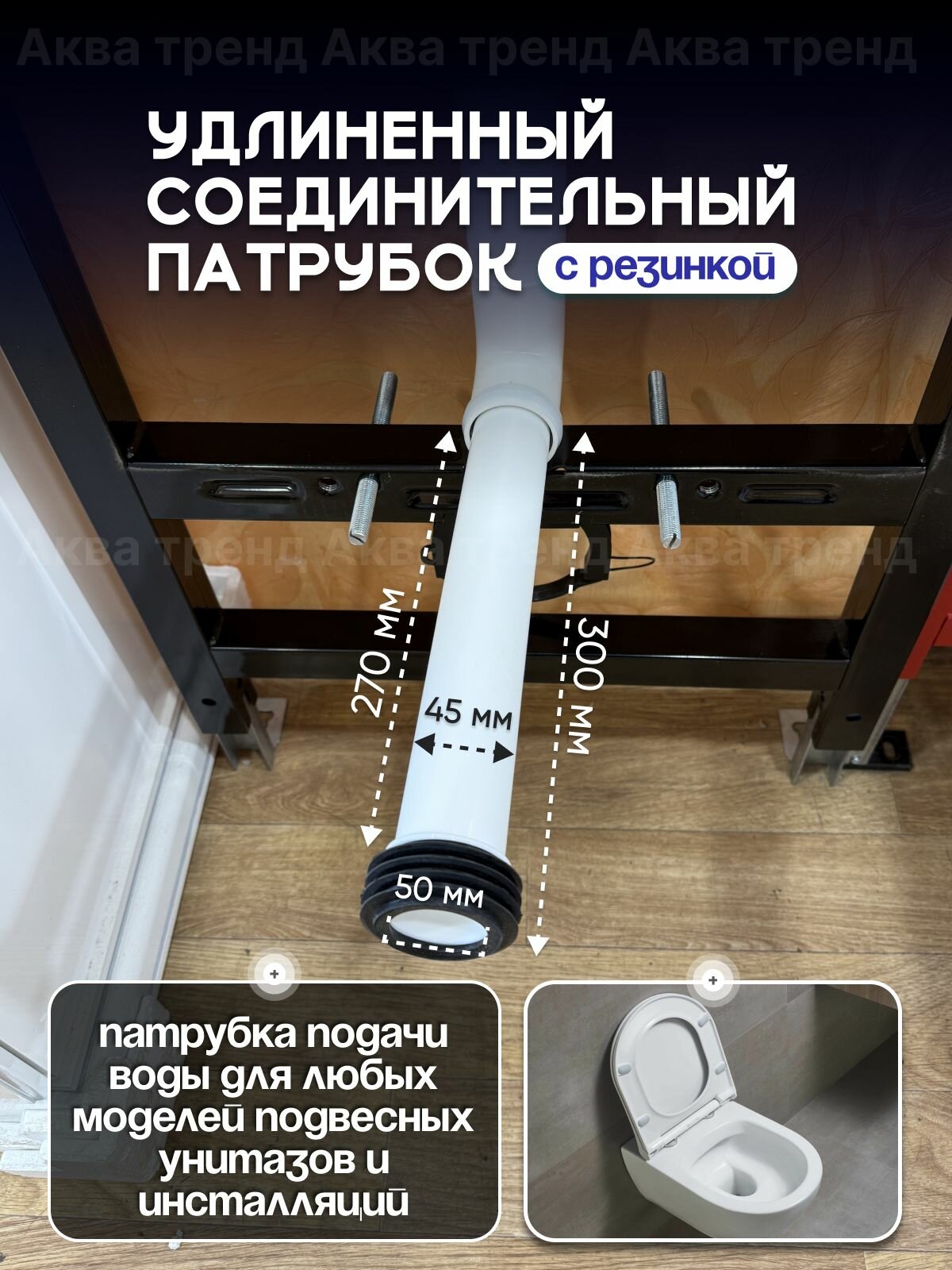 Белый соединительный патрубок с резинкой для инсталляции Ф45/300