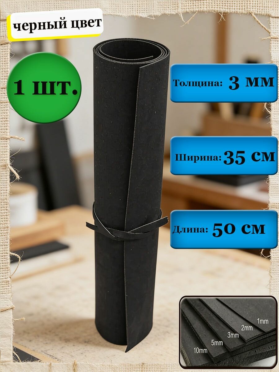 ЭВА лист 35x50cm / черный 3 мм 1 шор / для косплея, упаковки, обуви и рукоделия
