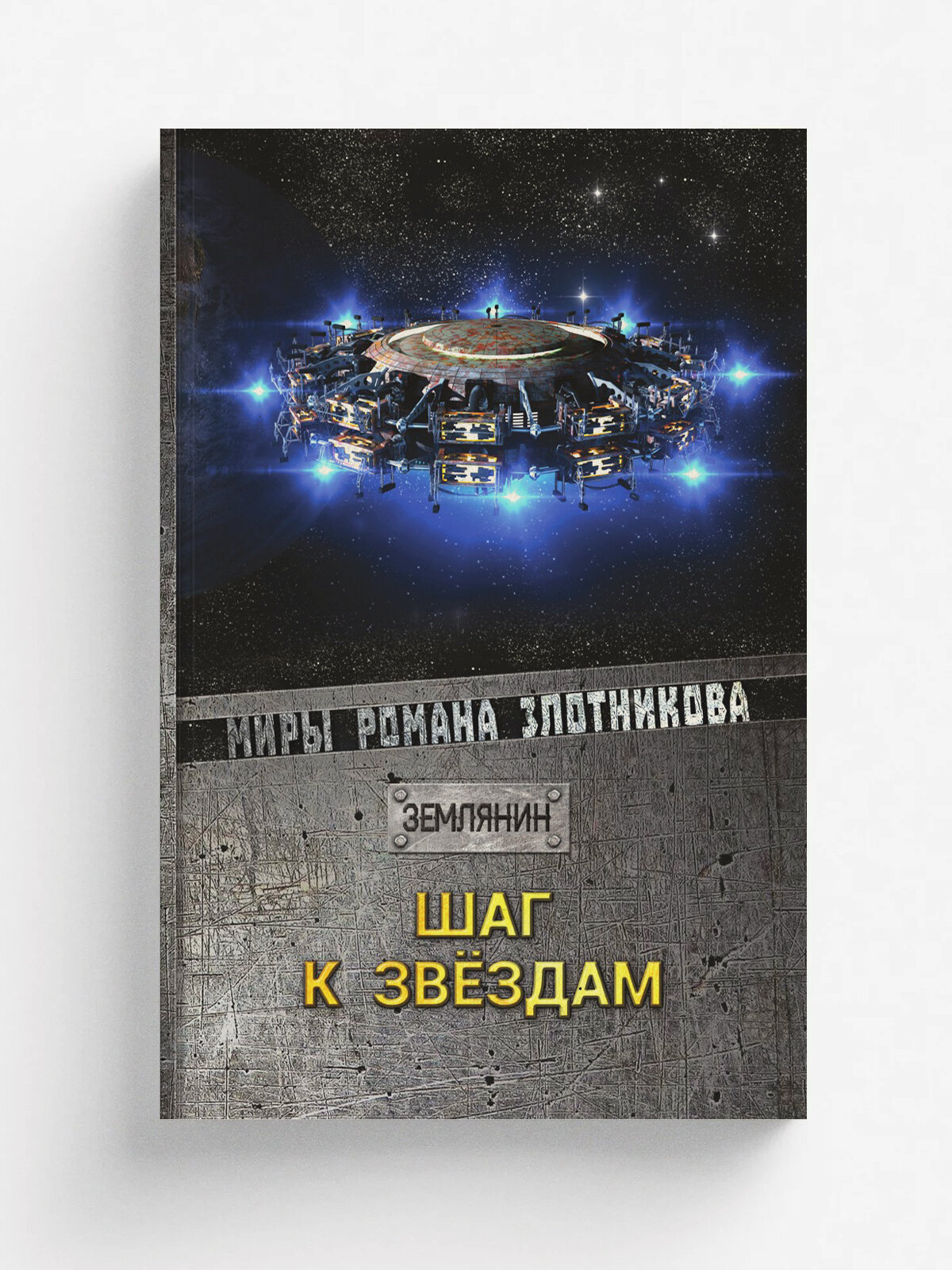 Шаг к звёздам