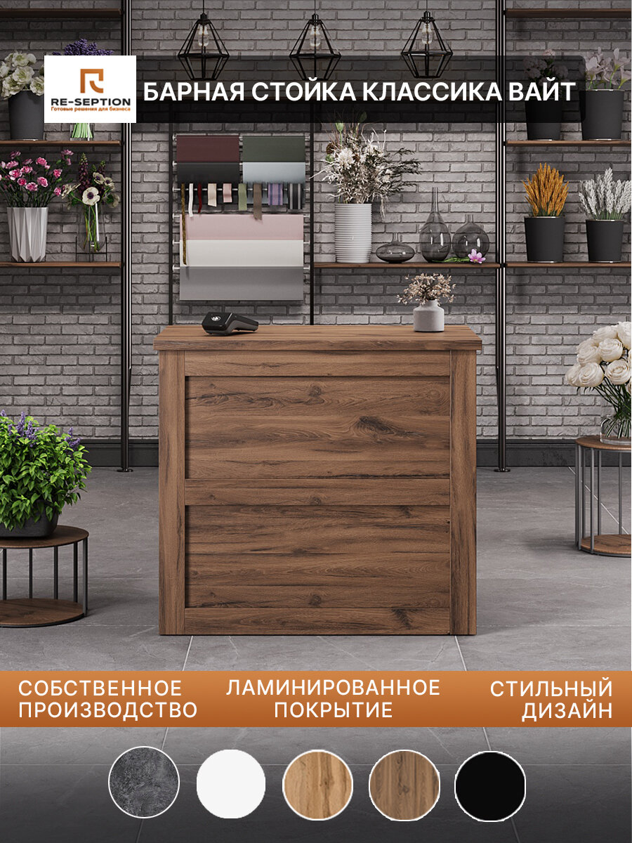 Барная стойка "Классика Вайт" Юстус, 1000х900х600