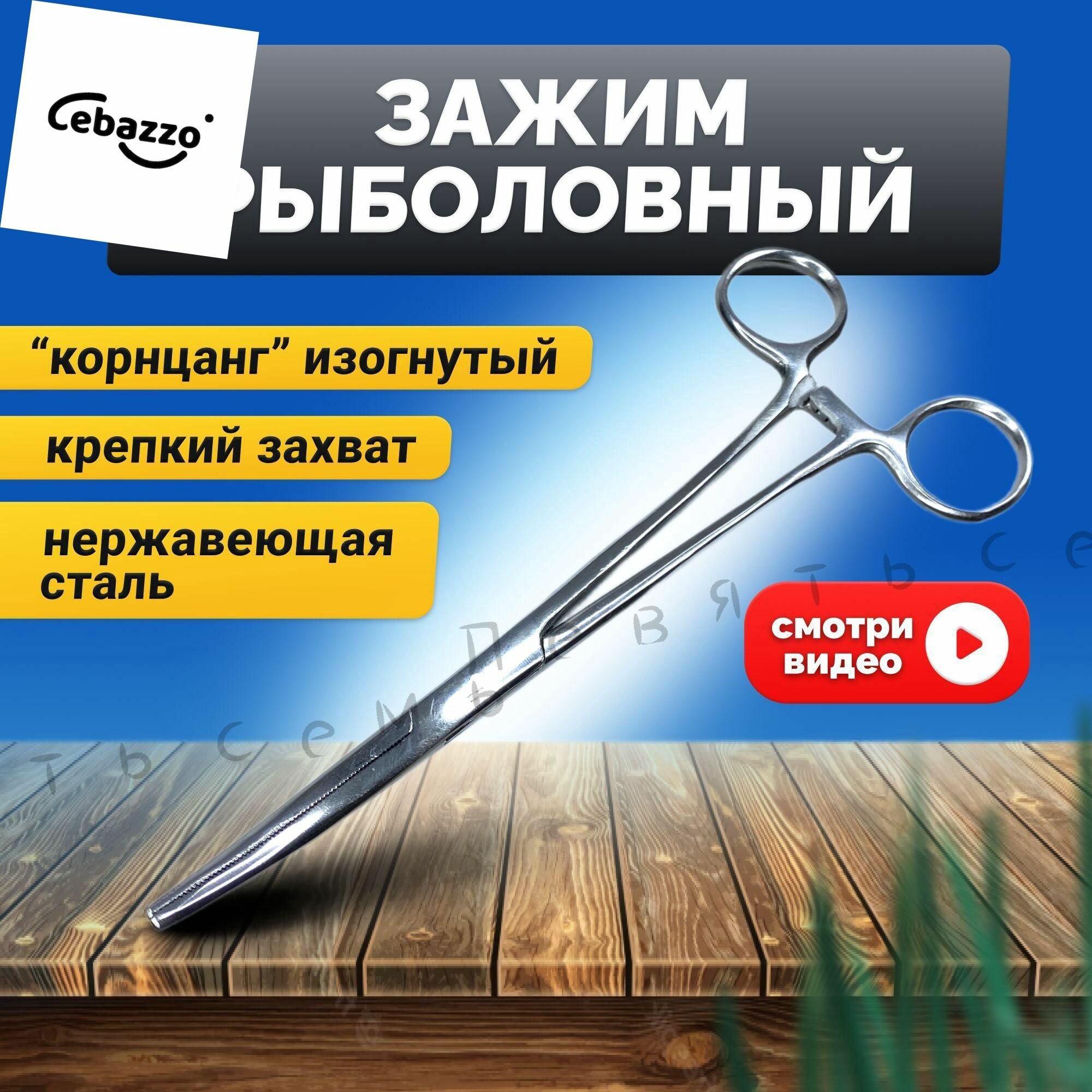 Зажим рыболовный 18 см/корцанг/экстрактор для рыбалки