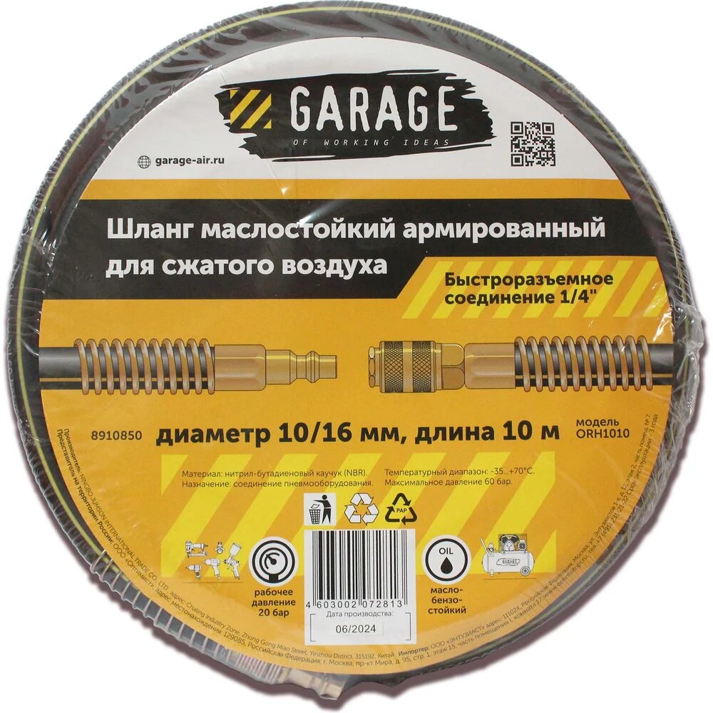 Шланг армированный маслостойкий GARAGE 10/16 мм, 10 м 8910850