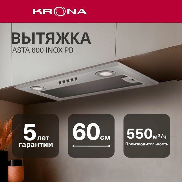 Вытяжка полностью встраиваемая Krona Asta 600 inox PB