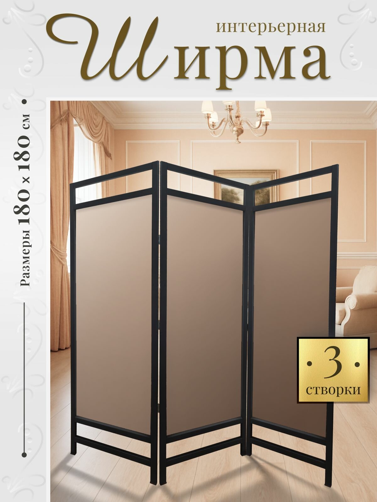 Ширма перегородка интерьерная складная