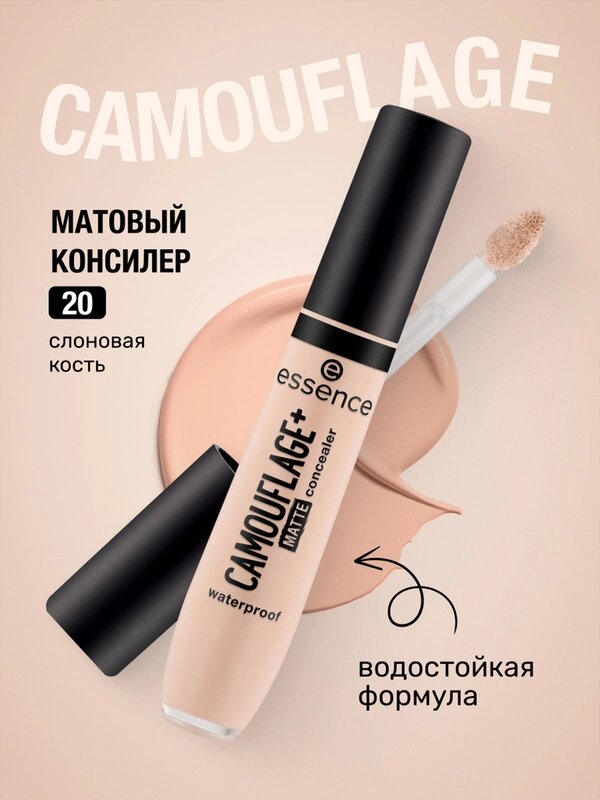 Essence Матовый консилер CAMOUFLAGE+ MATTE concealer 20