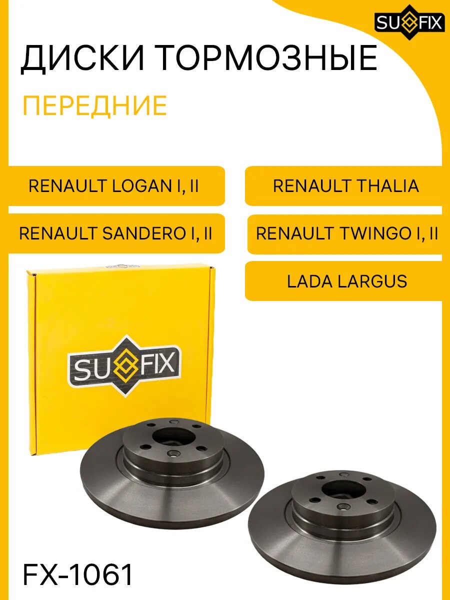 Диски тормозные передние SUFIX, для Рено Логан, Лада Ларгус, 2шт