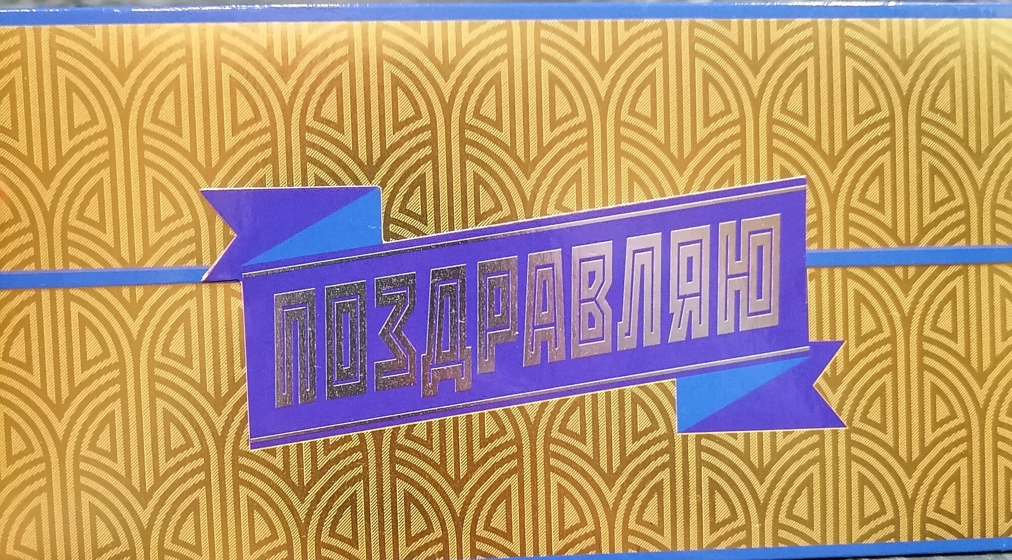 !09 Конверт для денег (набор 2 штуки) "Поздравляю!" 18 х 9 см.