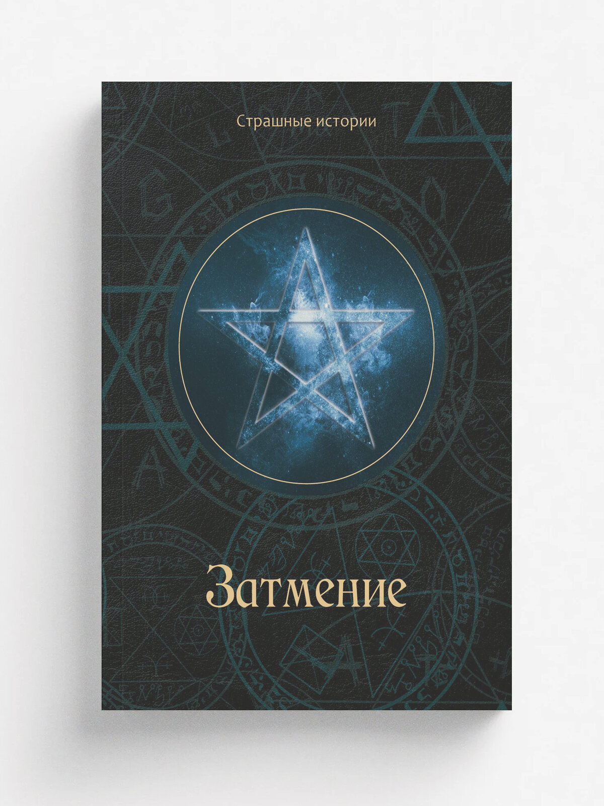 Затмение