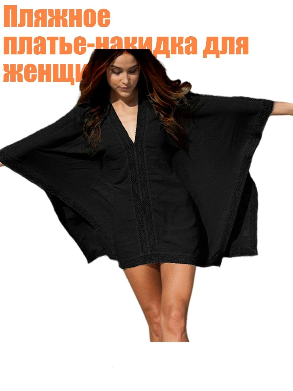 Пляжное платье-накидка для женщин, Черный