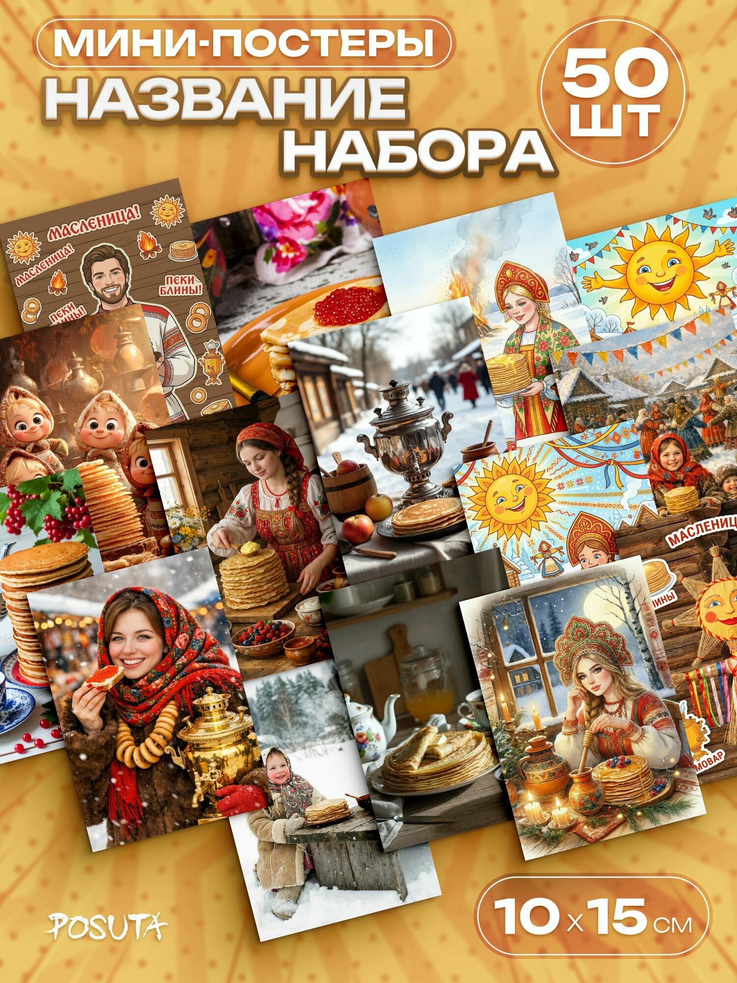 Набор мини постеров Масленица
