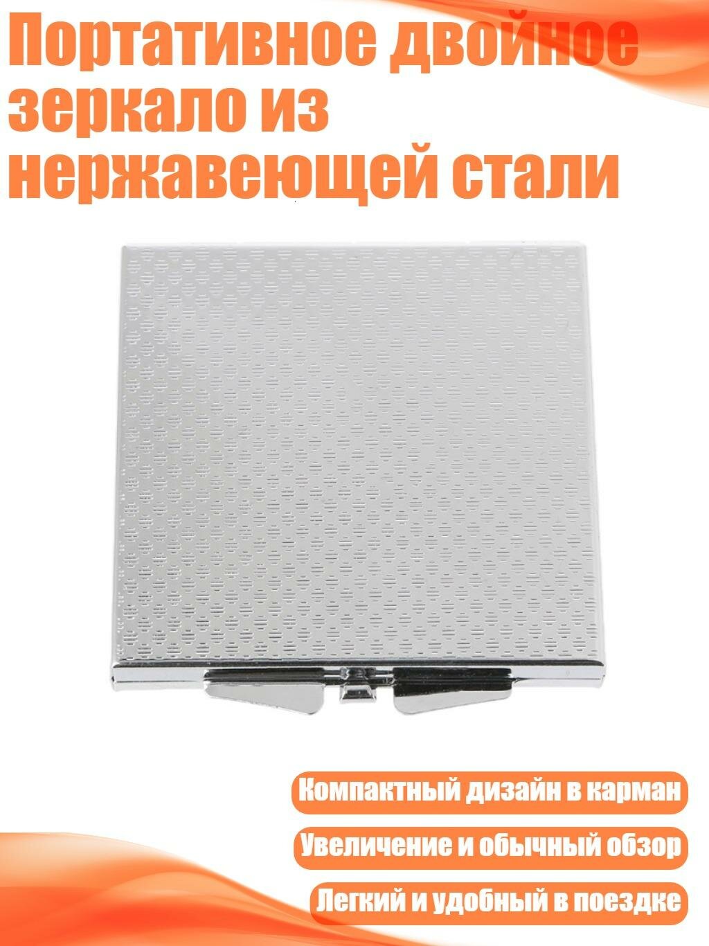 Портативное двойное зеркало из нержавеющей стали, Серебро - Квадратный