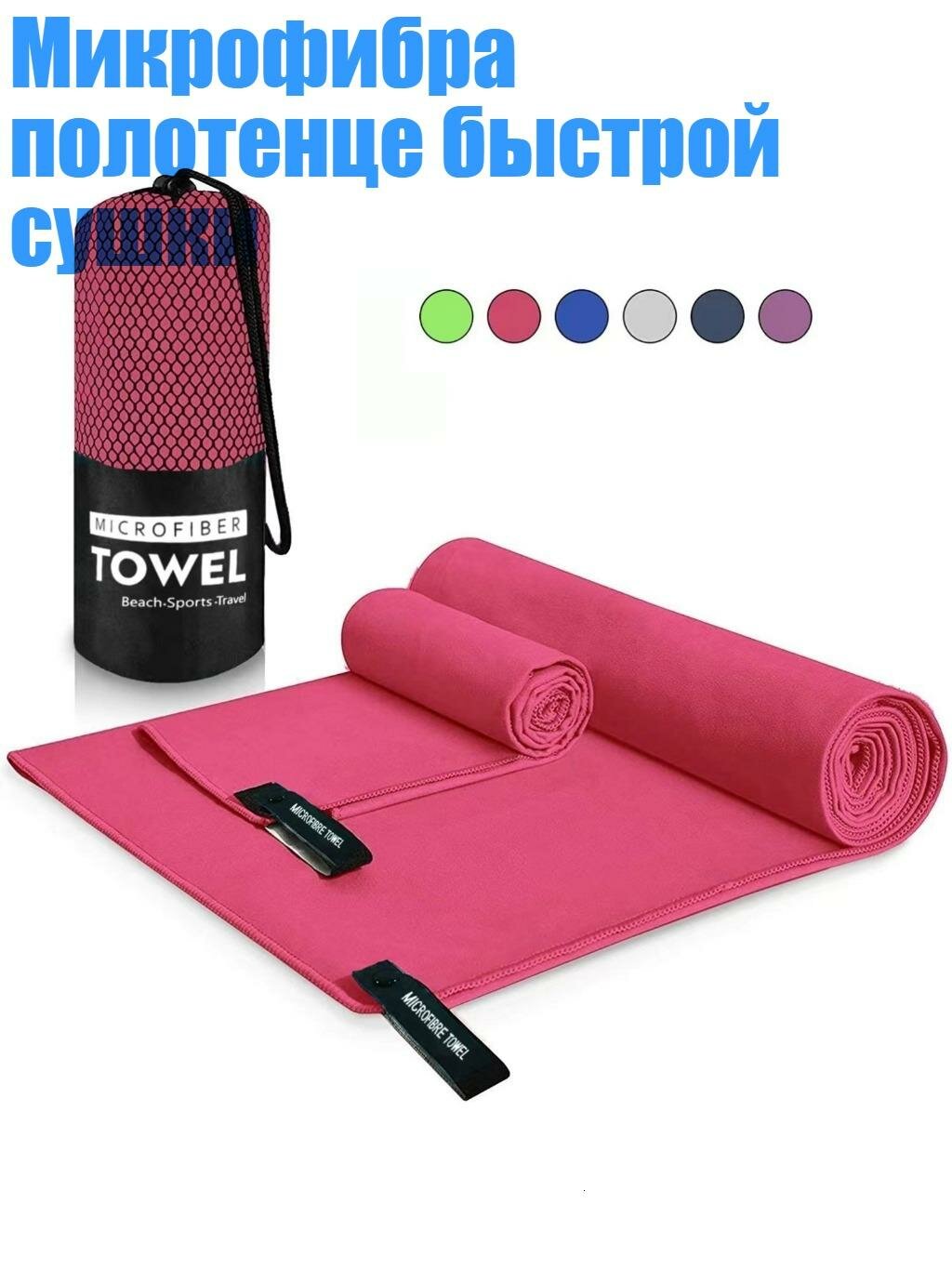 Микрофибра полотенце быстрой сушки, 3 - 40х80см