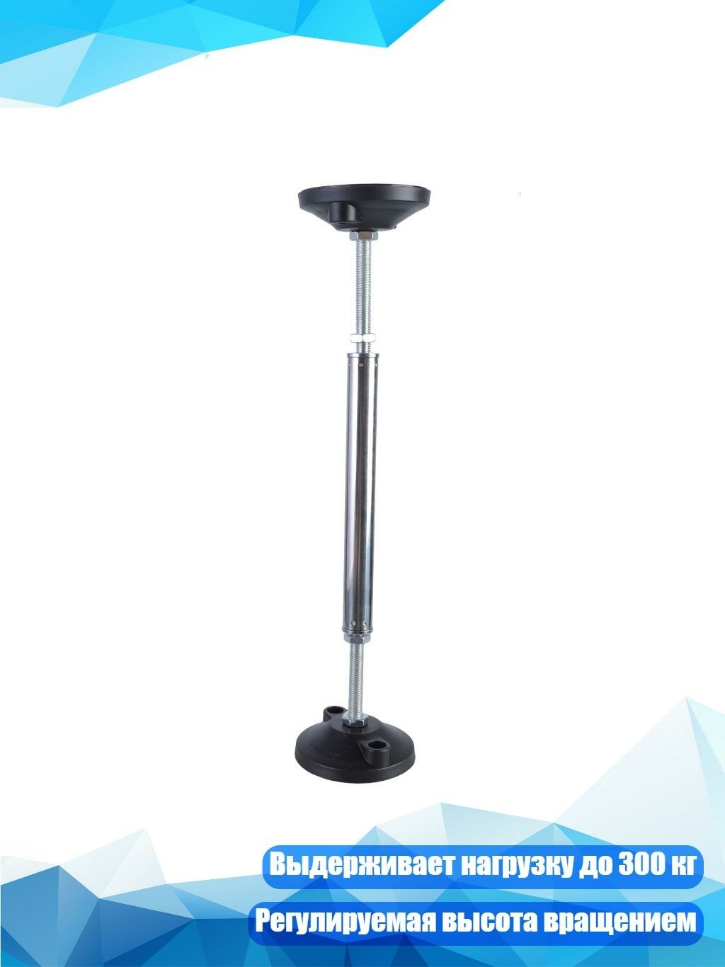 Телескопическая стойка из нержавеющей стали, от 30 до 45 см