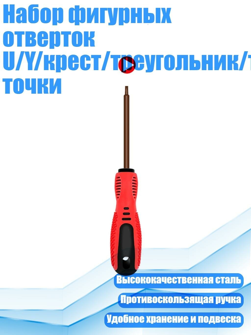Набор фигурных отверток U/Y/крест/треугольник/три точки, треугольник