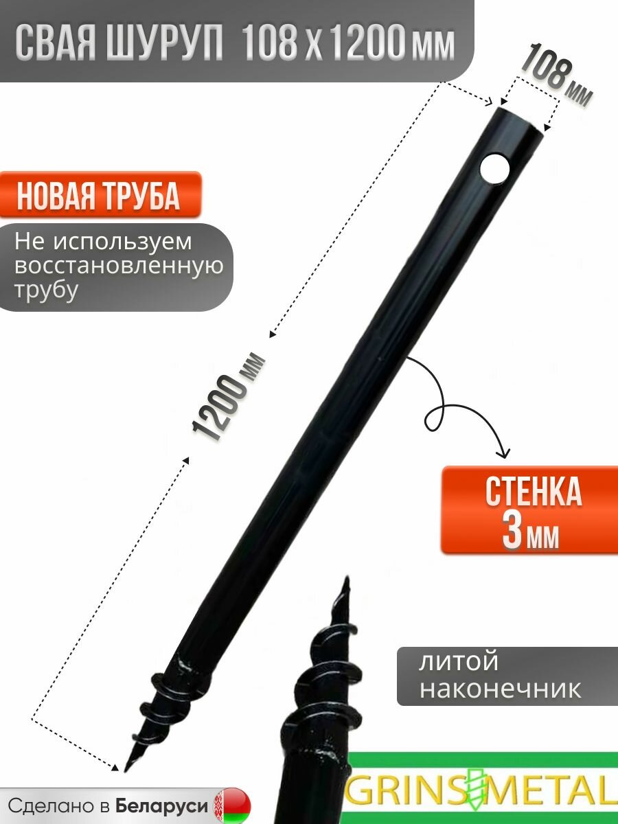 Свая Шуруп 108х1200ммх3мм