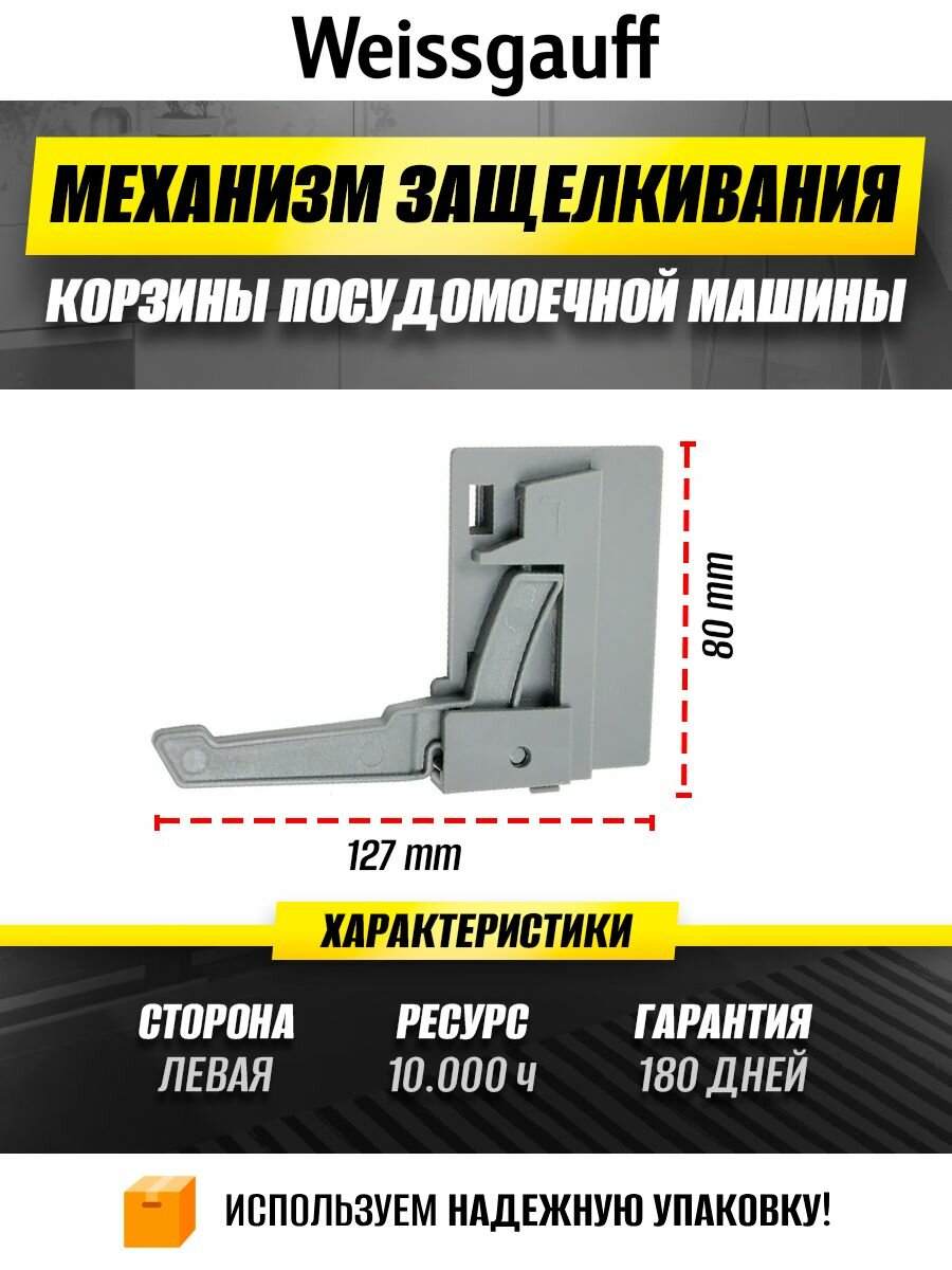 Пластиковая защёлка корзины (левая) к посудомоечной машине Weissgauff