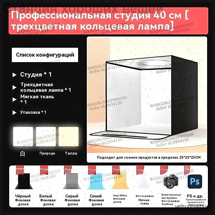 Фотобокс 40х40 см для предметной съемки с подсветкой и шестью фонами