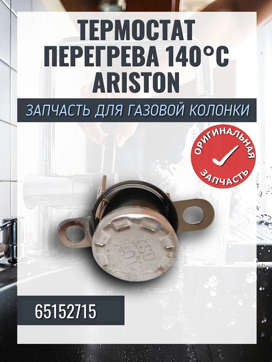 Термостат перегрева 140°C (65152715)