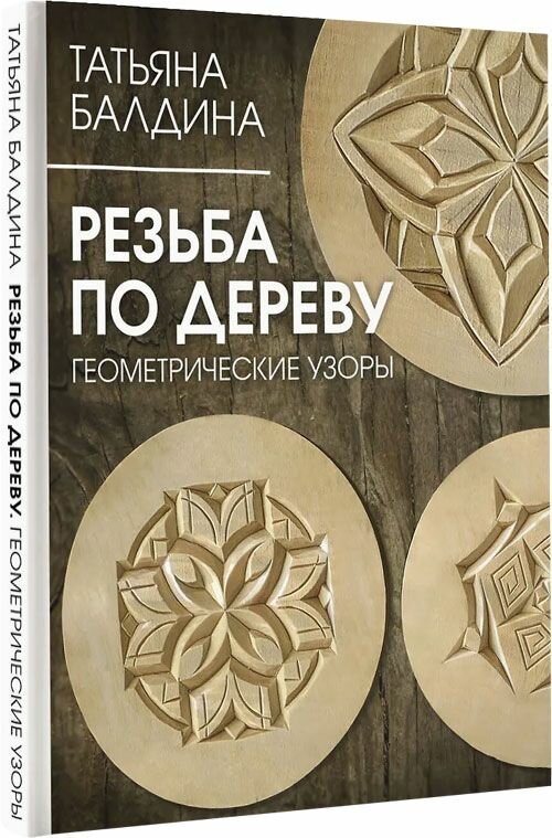 Резьба по дереву. Геометрические узоры. АСТ, Москва