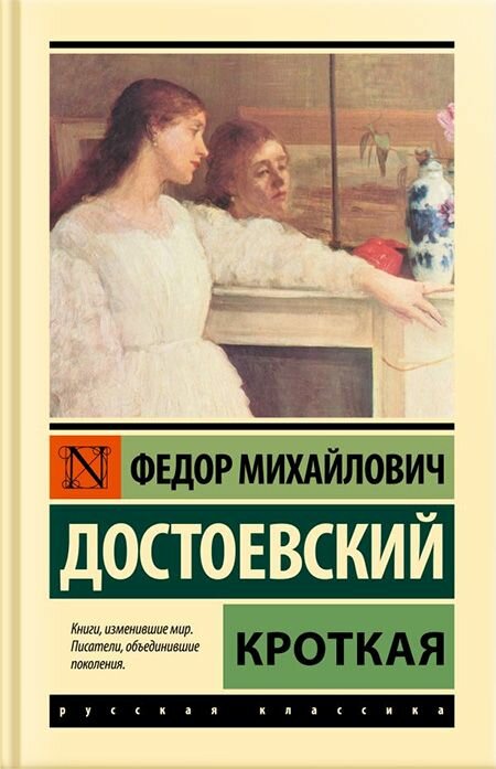Кроткая. Достоевский Федор Михайлович. АСТ, Москва